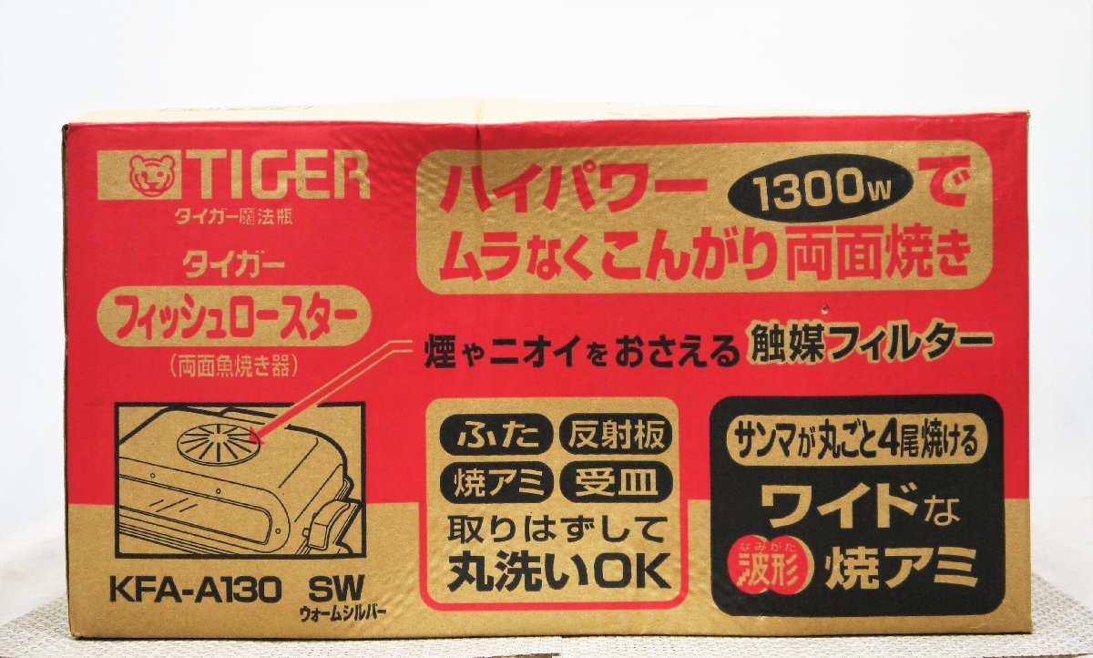 TIGER タイガー魔法瓶 フィッシュロースター KFA-A130 SW ウォームシルバー 両面魚焼きグリル 網のお買取をさせていただきました。 | 出張買取なら錬金堂