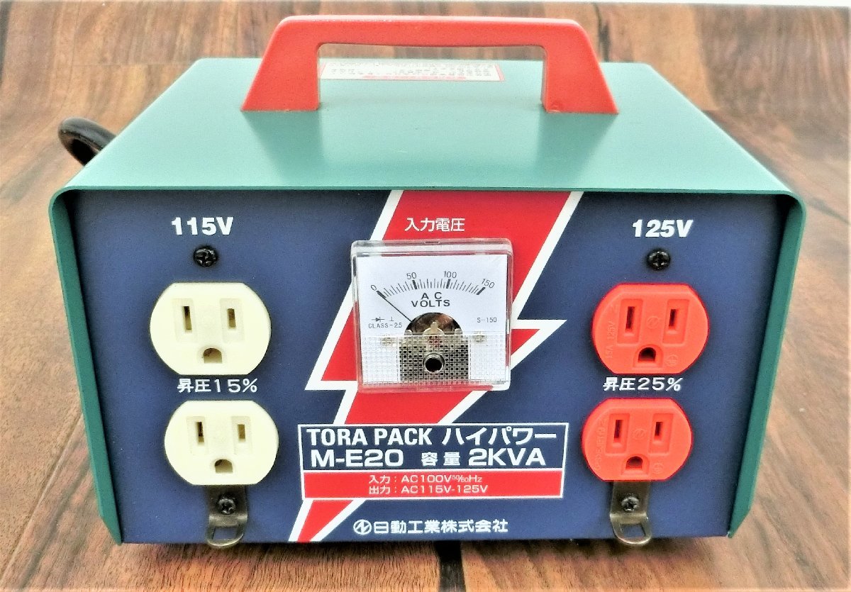 日動工業 TORAPACK ハイパワー M-E20 昇圧器 昇圧トランス 2KVA 通電OKのお買取をさせていただきました。 | 不用品の出張買取リサイクルショップ【錬金堂】