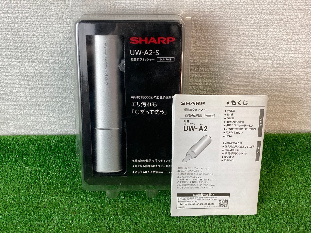 未使用品 SHARP シャープ 超音波ウォッシャー UW-A2-S シルバー 開封済み 箱一部なし 説明書有のお買取をさせていただきました。 | 出張買取なら錬金堂